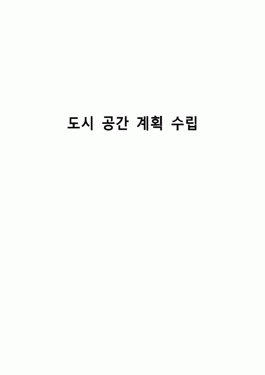도시 공간 계획 수립