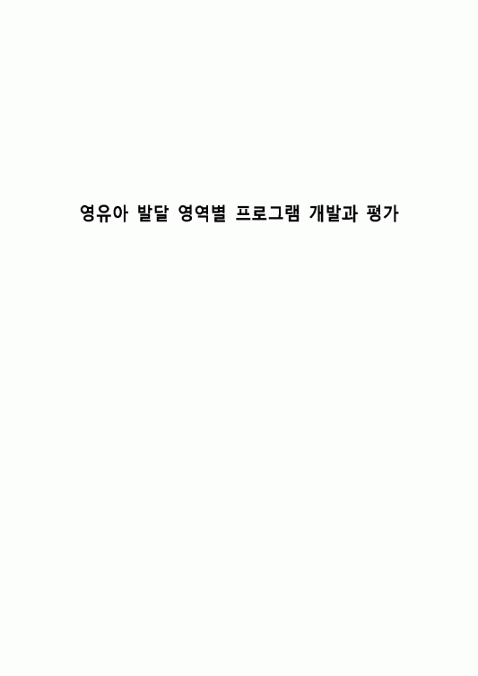 영유아 발달 영역별 프로그램 개발과 평가