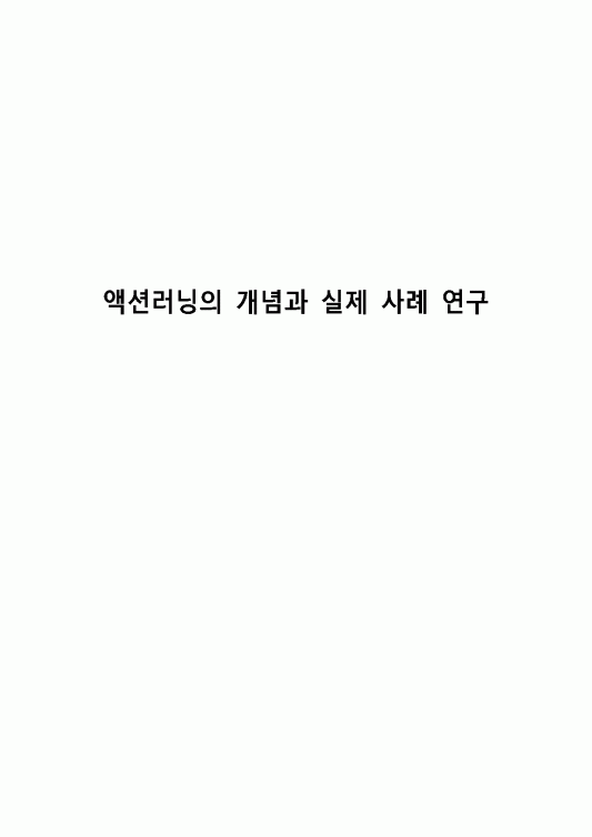 액션러닝의 개념과 실제 사례 연구