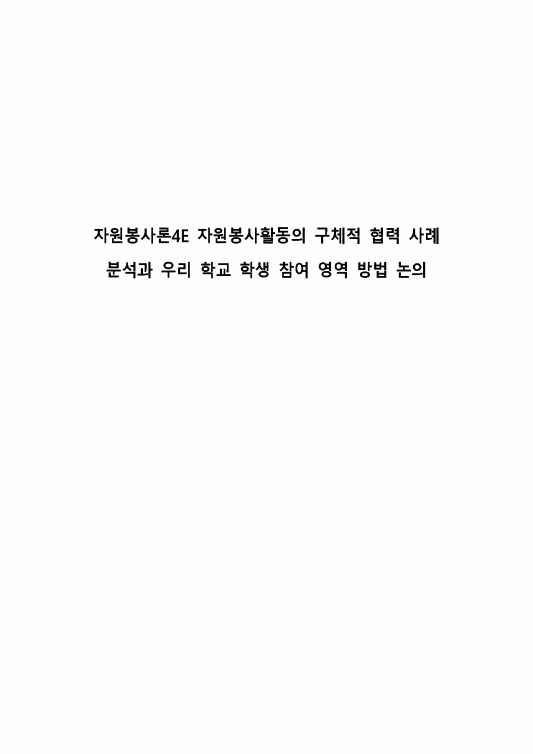 자원봉사론4E 자원봉사활동의 구체적 협력 사례 분석과 우리 학교 학생 참여 영역 방법 논의