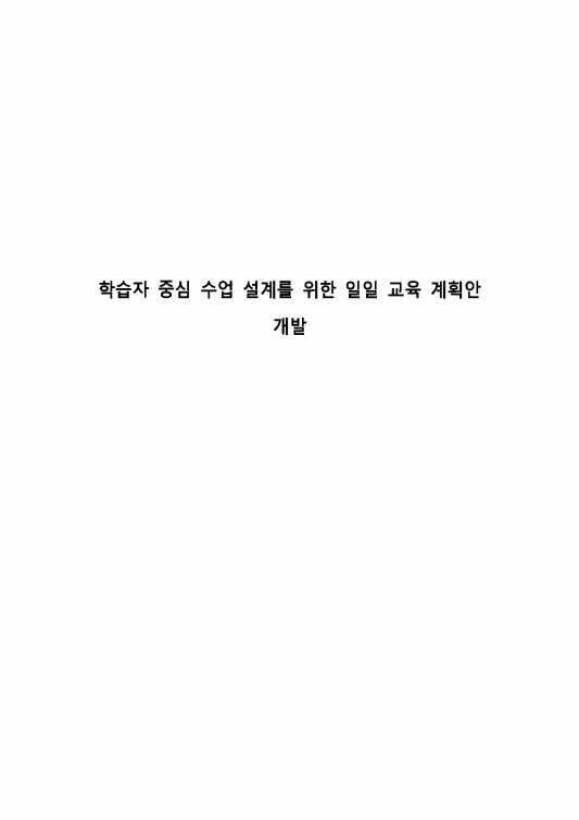 학습자 중심 수업 설계를 위한 일일 교육 계획안 개발
