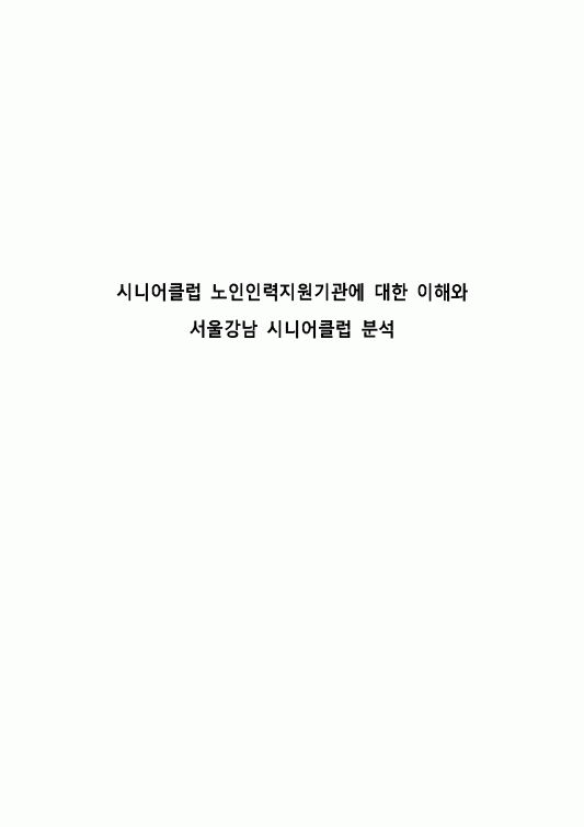 시니어클럽 노인인력지원기관에 대한 이해와 서울강남 시니어클럽 분석