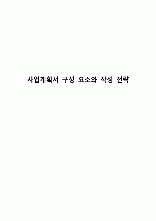 사업계획서 구성 요소와 작성 전략