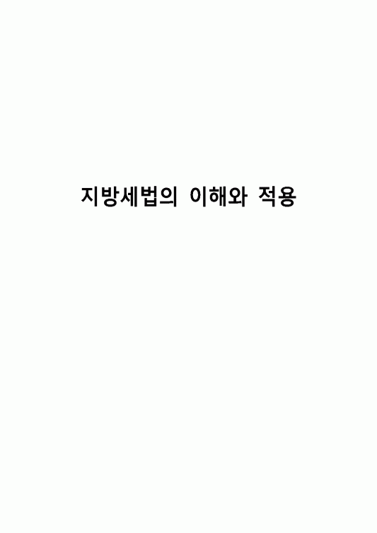 지방세법의 이해와 적용