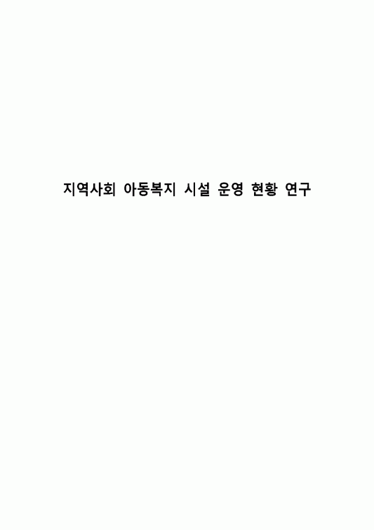 지역사회 아동복지 시설 운영 현황 연구