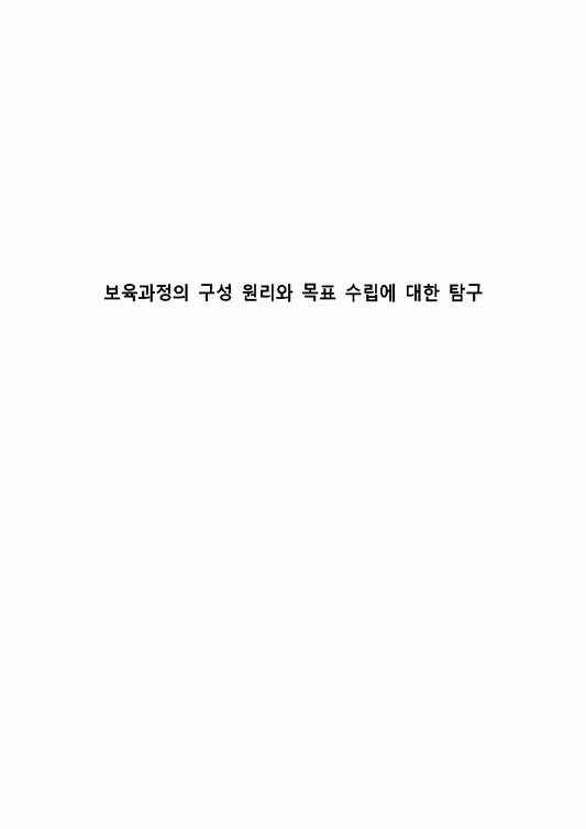 보육과정의 구성 원리와 목표 수립에 대한 탐구