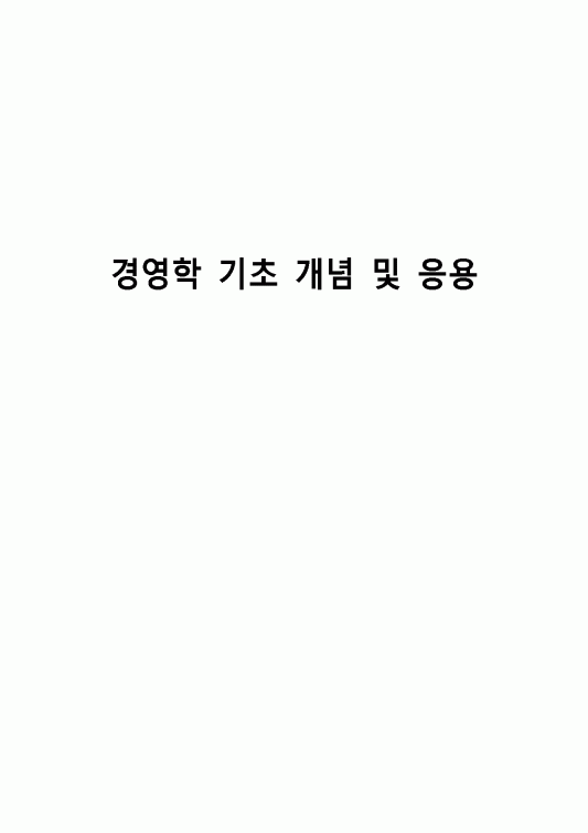 경영학 기초 개념 및 응용