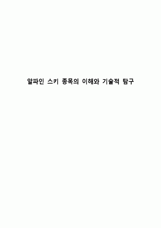 알파인 스키 종목의 이해와 기술적 탐구