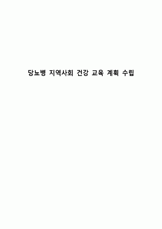 당뇨병 지역사회 건강 교육 계획 수립