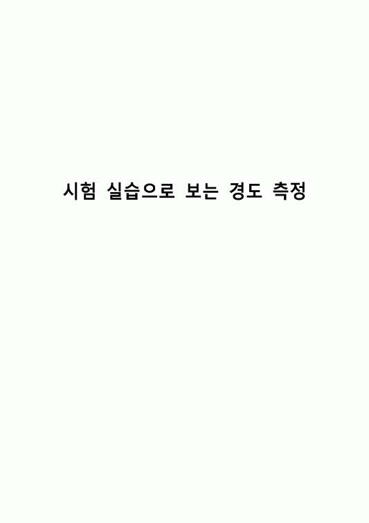 시험 실습으로 보는 경도 측정