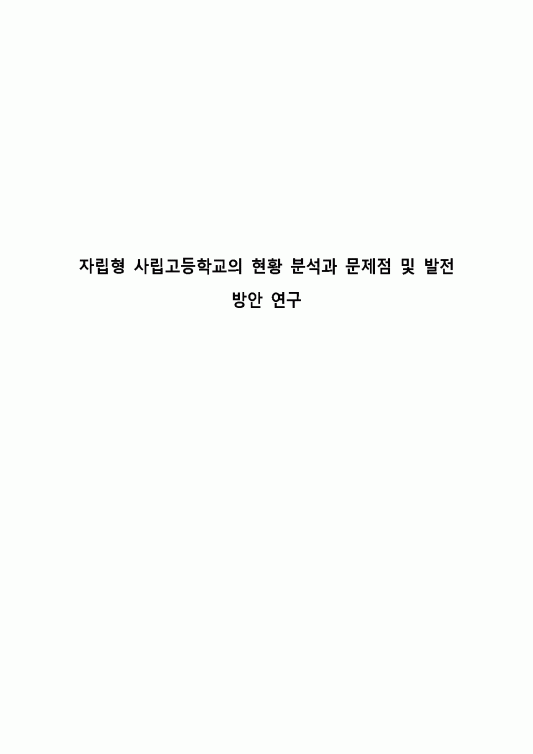 자립형 사립고등학교의 현황 분석과 문제점 및 발전 방안 연구