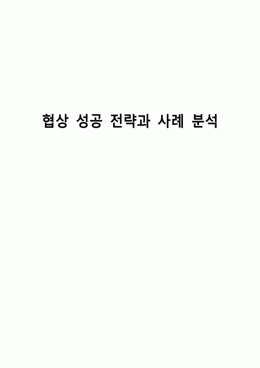 협상 성공 전략과 사례 분석