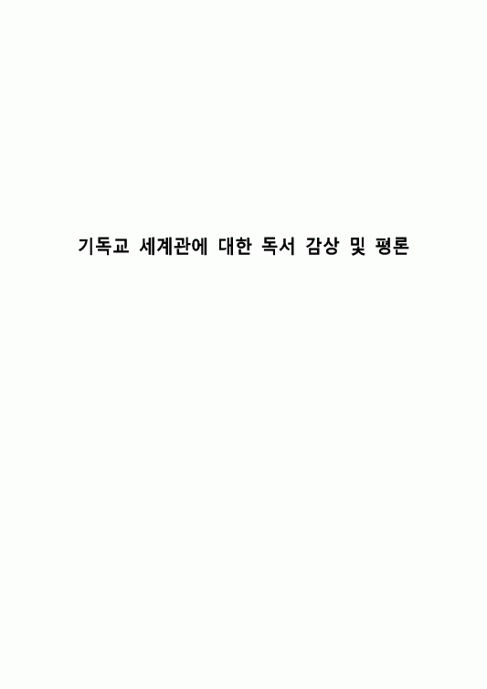 기독교 세계관에 대한 독서 감상 및 평론