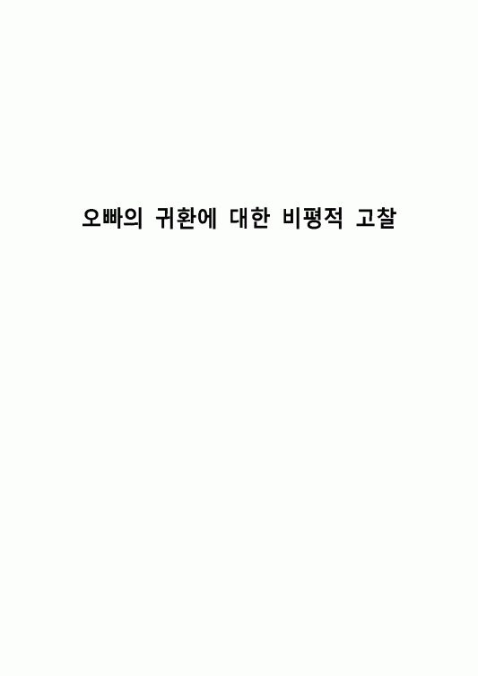 오빠의 귀환에 대한 비평적 고찰