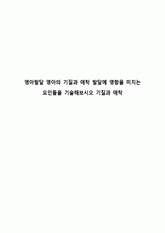 영아발달 영아의 기질과 애착 발달에 영향을 미치는 요인들을 기술해보시오 기질과 애착