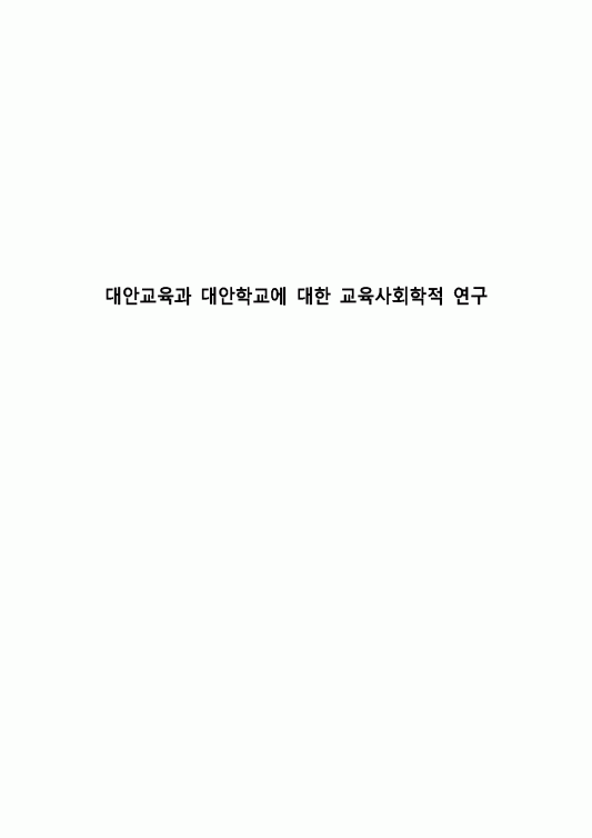 대안교육과 대안학교에 대한 교육사회학적 연구