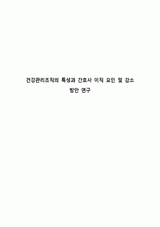 건강관리조직의 특성과 간호사 이직 요인 및 감소 방안 연구