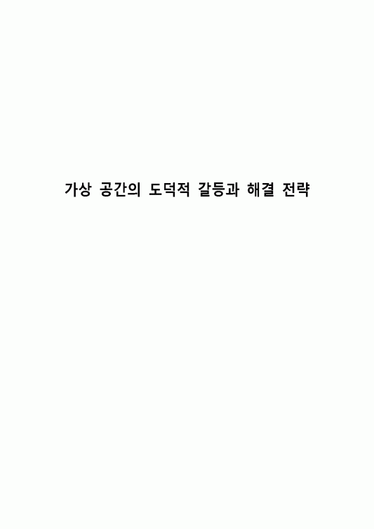 가상 공간의 도덕적 갈등과 해결 전략