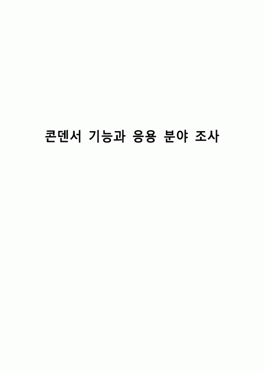 콘덴서 기능과 응용 분야 조사