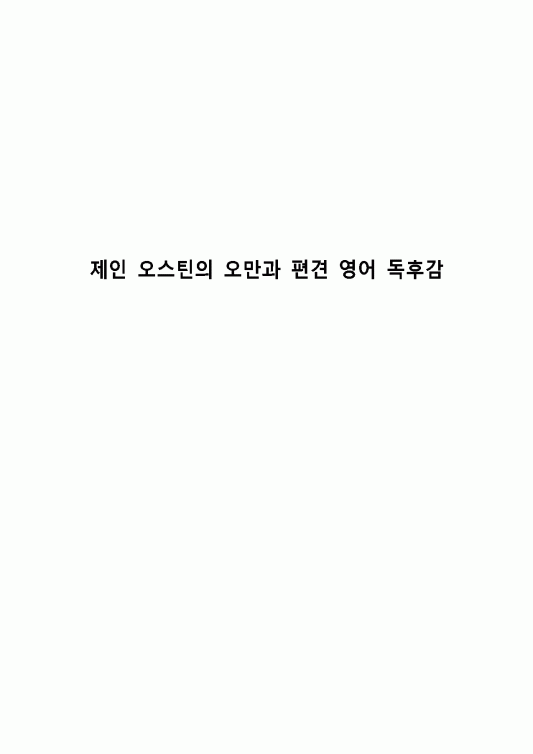 제인 오스틴의 오만과 편견 영어 독후감
