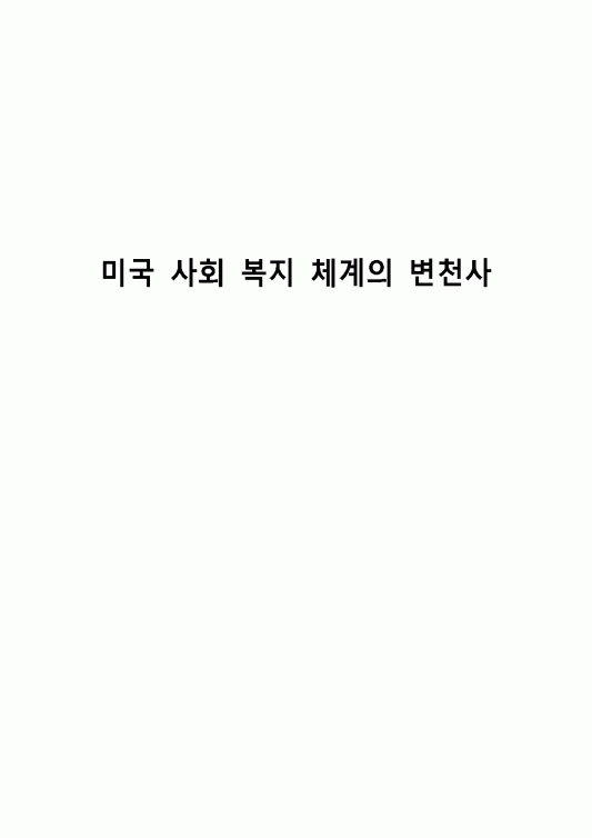 미국 사회 복지 체계의 변천사