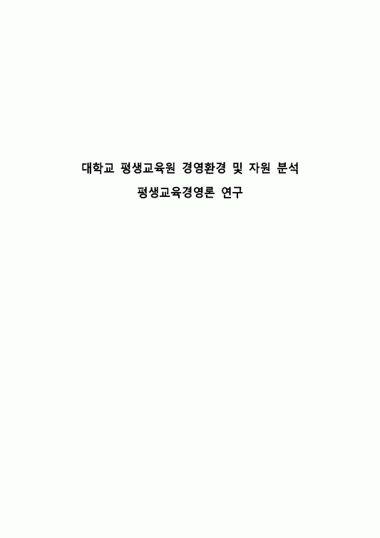 대학교 평생교육원 경영환경 및 자원 분석 평생교육경영론 연구