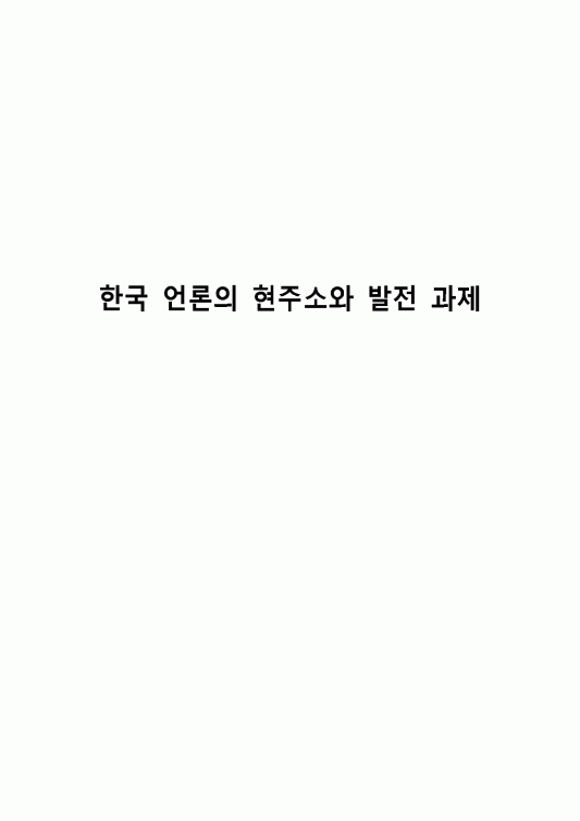 한국 언론의 현주소와 발전 과제
