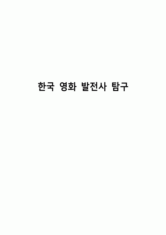 한국 영화 발전사 탐구