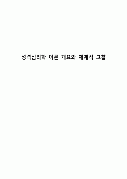 성격심리학 이론 개요와 체계적 고찰
