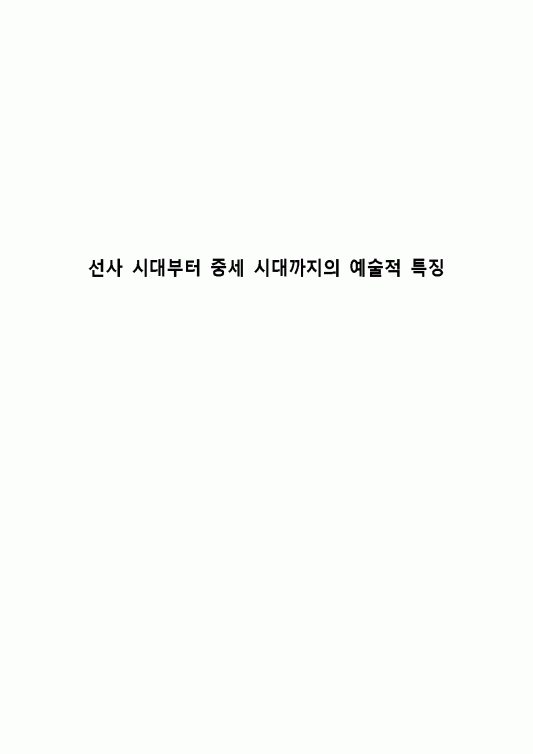 선사 시대부터 중세 시대까지의 예술적 특징