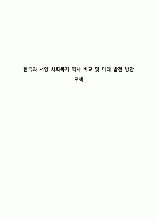 한국과 서양 사회복지 역사 비교 및 미래 발전 방안 모색