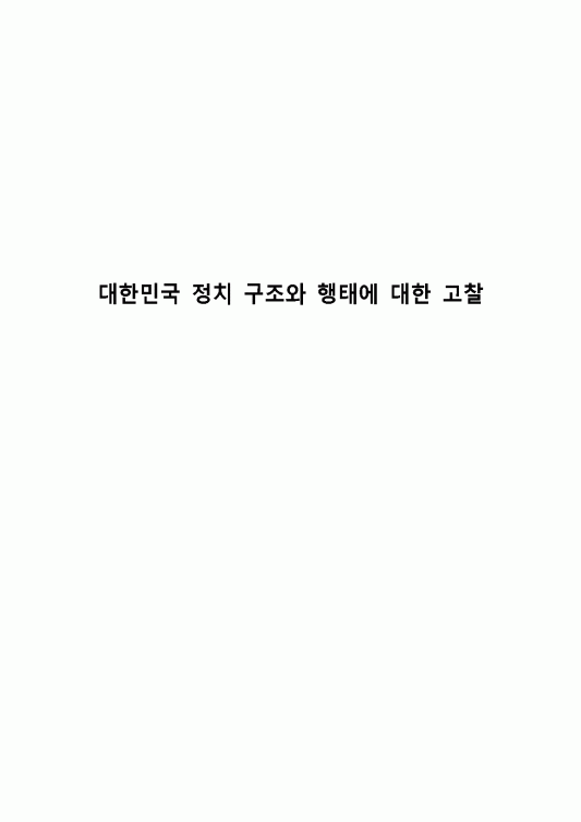 대한민국 정치 구조와 행태에 대한 고찰