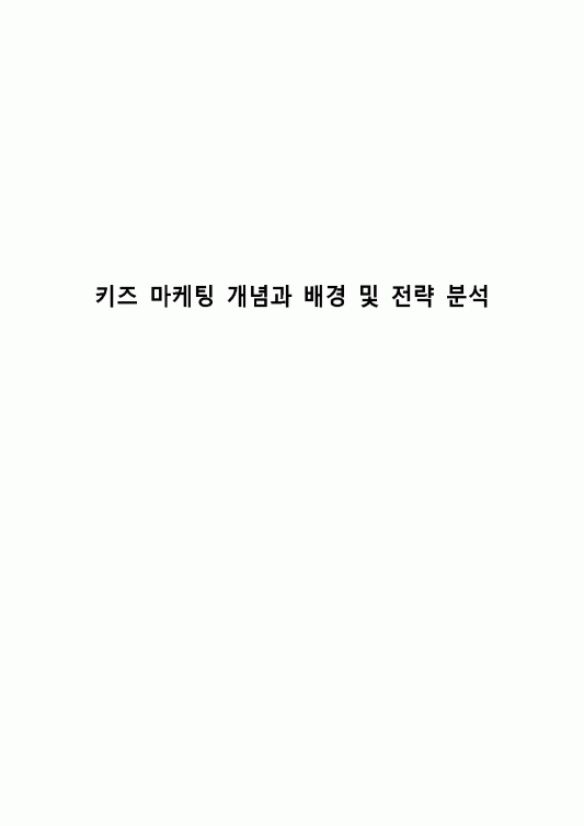 키즈 마케팅 개념과 배경 및 전략 분석