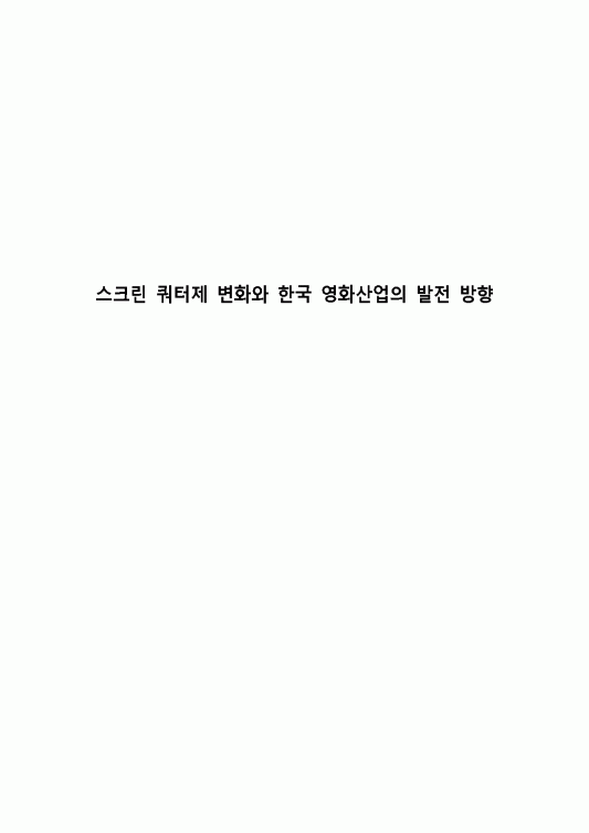 스크린 쿼터제 변화와 한국 영화산업의 발전 방향