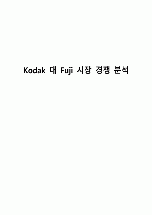 Kodak 대 Fuji 시장 경쟁 분석