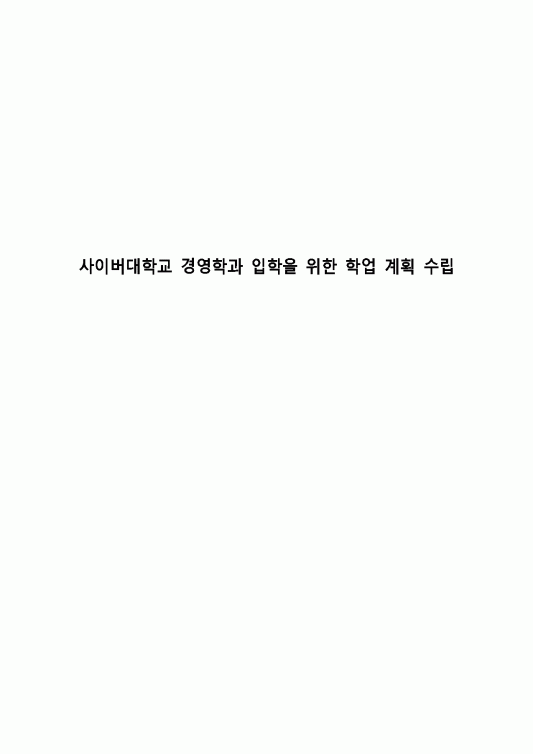 사이버대학교 경영학과 입학을 위한 학업 계획 수립