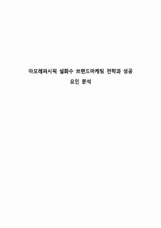 아모레퍼시픽 설화수 브랜드마케팅 전략과 성공 요인 분석