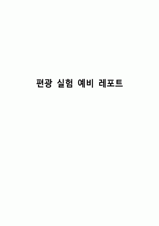 편광 실험 예비 레포트