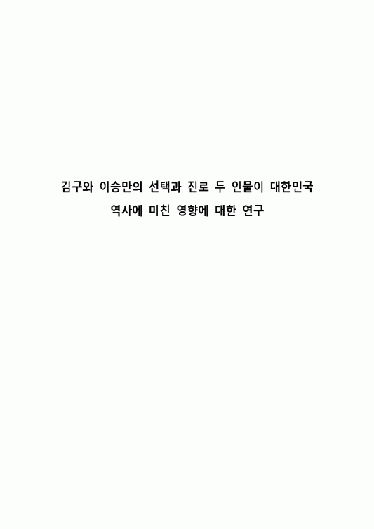김구와 이승만의 선택과 진로 두 인물이 대한민국 역사에 미친 영향에 대한 연구