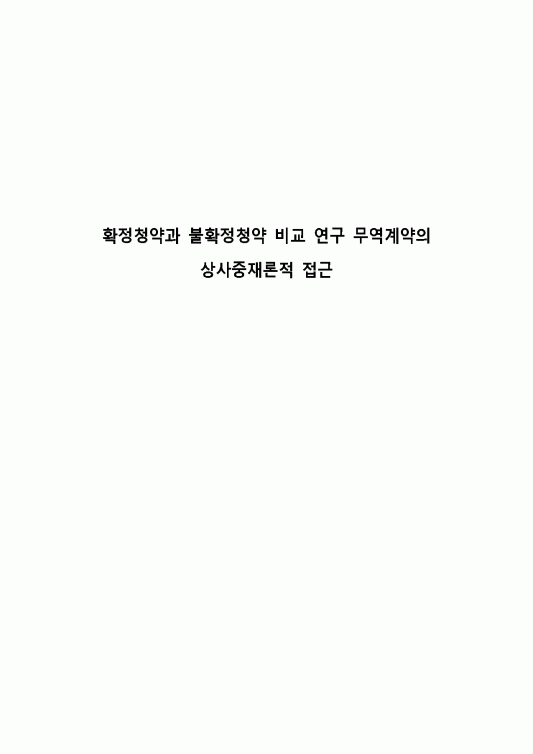 확정청약과 불확정청약 비교 연구 무역계약의 상사중재론적 접근