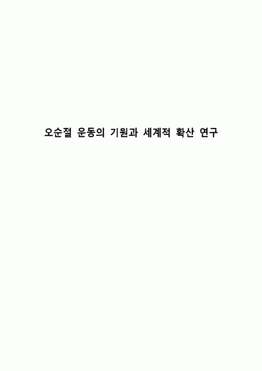 오순절 운동의 기원과 세계적 확산 연구