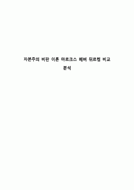 자본주의 비판 이론 마르크스 베버 뒤르켐 비교 분석