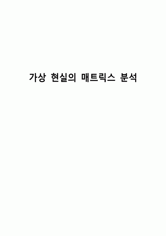 가상 현실의 매트릭스 분석