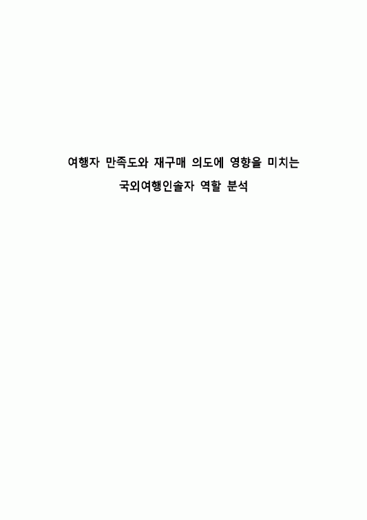 여행자 만족도와 재구매 의도에 영향을 미치는 국외여행인솔자 역할 분석