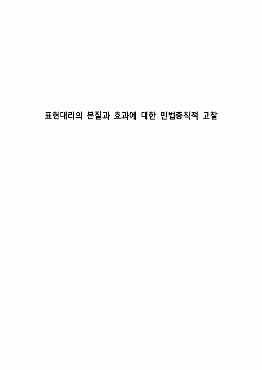 표현대리의 본질과 효과에 대한 민법총칙적 고찰