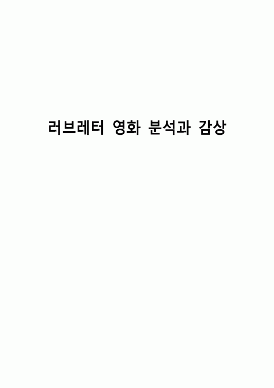 러브레터 영화 분석과 감상