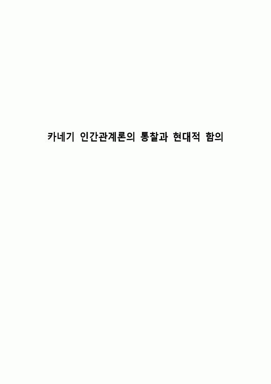 카네기 인간관계론의 통찰과 현대적 함의