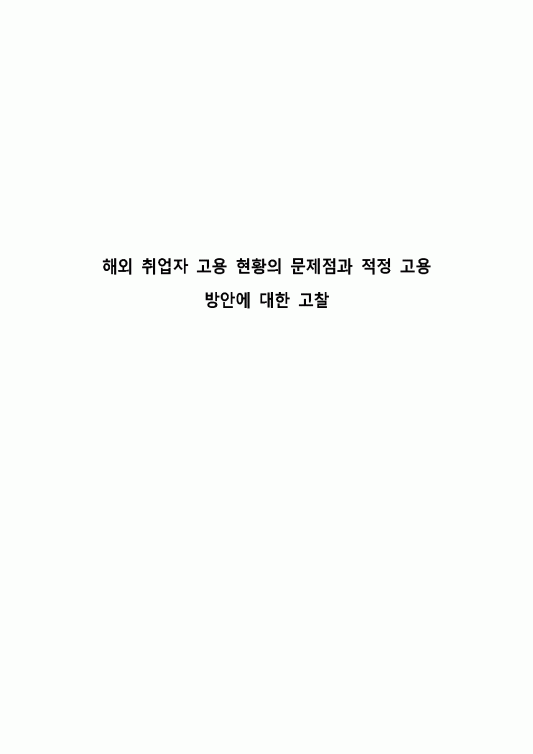 해외 취업자 고용 현황의 문제점과 적정 고용 방안에 대한 고찰