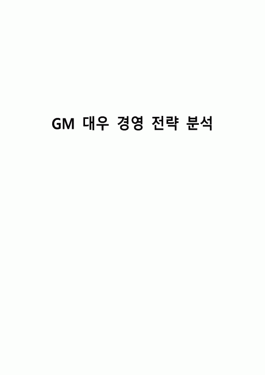 GM 대우 경영 전략 분석