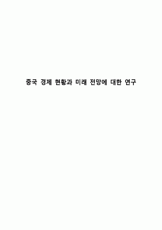 중국 경제 현황과 미래 전망에 대한 연구
